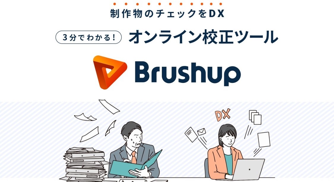 オンライン校正ツール「Brushup」 | ウィルブログ
